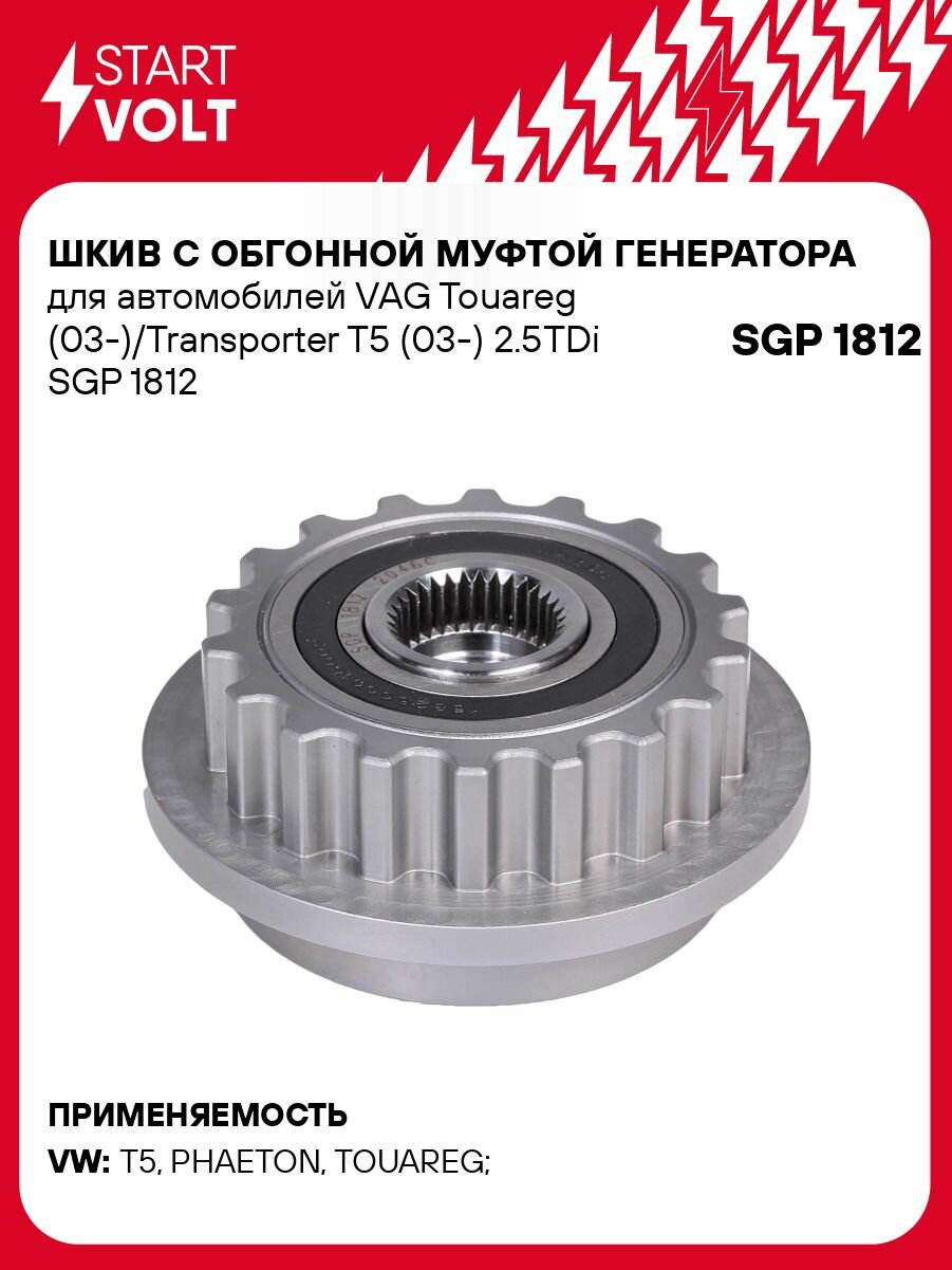 Шкив с обгонной муфтой генератора VAG Touareg Transporter T5 STARTVOLT SGP 1812