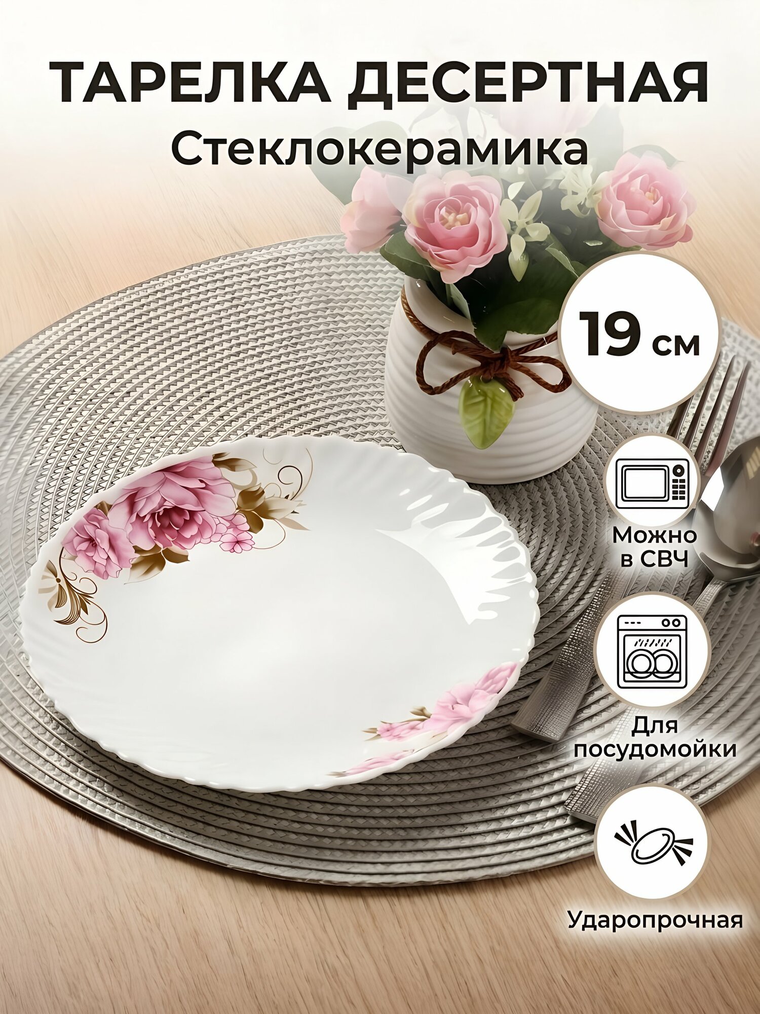 Daniks Тарелка десертная стеклокерамическая, 19 см, Анжелика