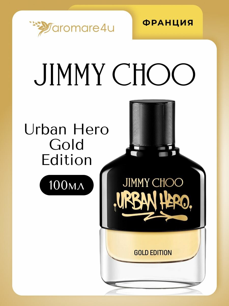 Духи мужские Jimmy Choo Urban Hero Gold Edition / Джимми Чу Урбан Хиро Голд Эдишн Парфюмерная вода мужская 100 мл