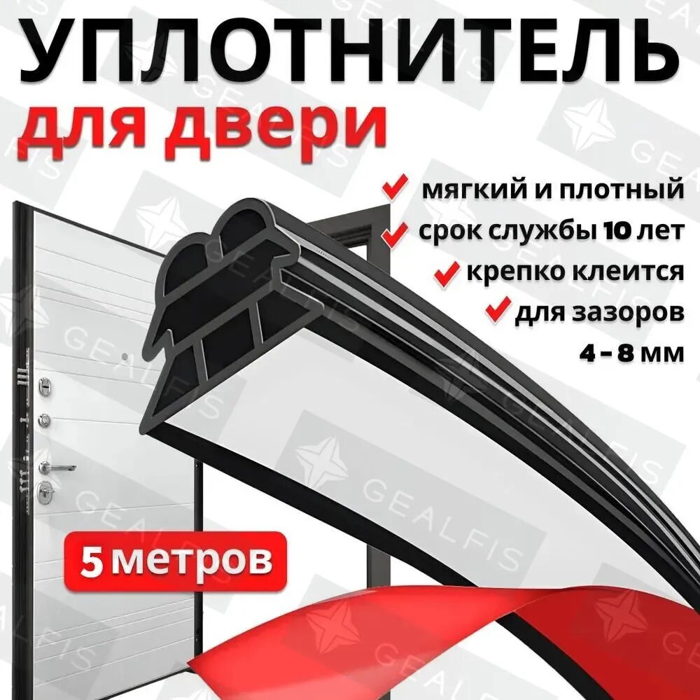 Самоклеящийся уплотнитель для входной двери 5-камерный, 5 метров