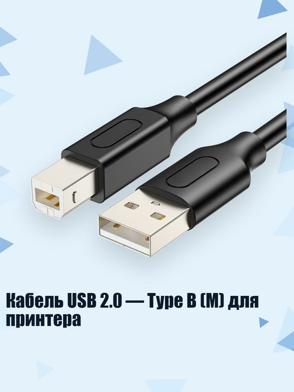 Кабель USB 2.0 — Type B (M) для принтера, 3m