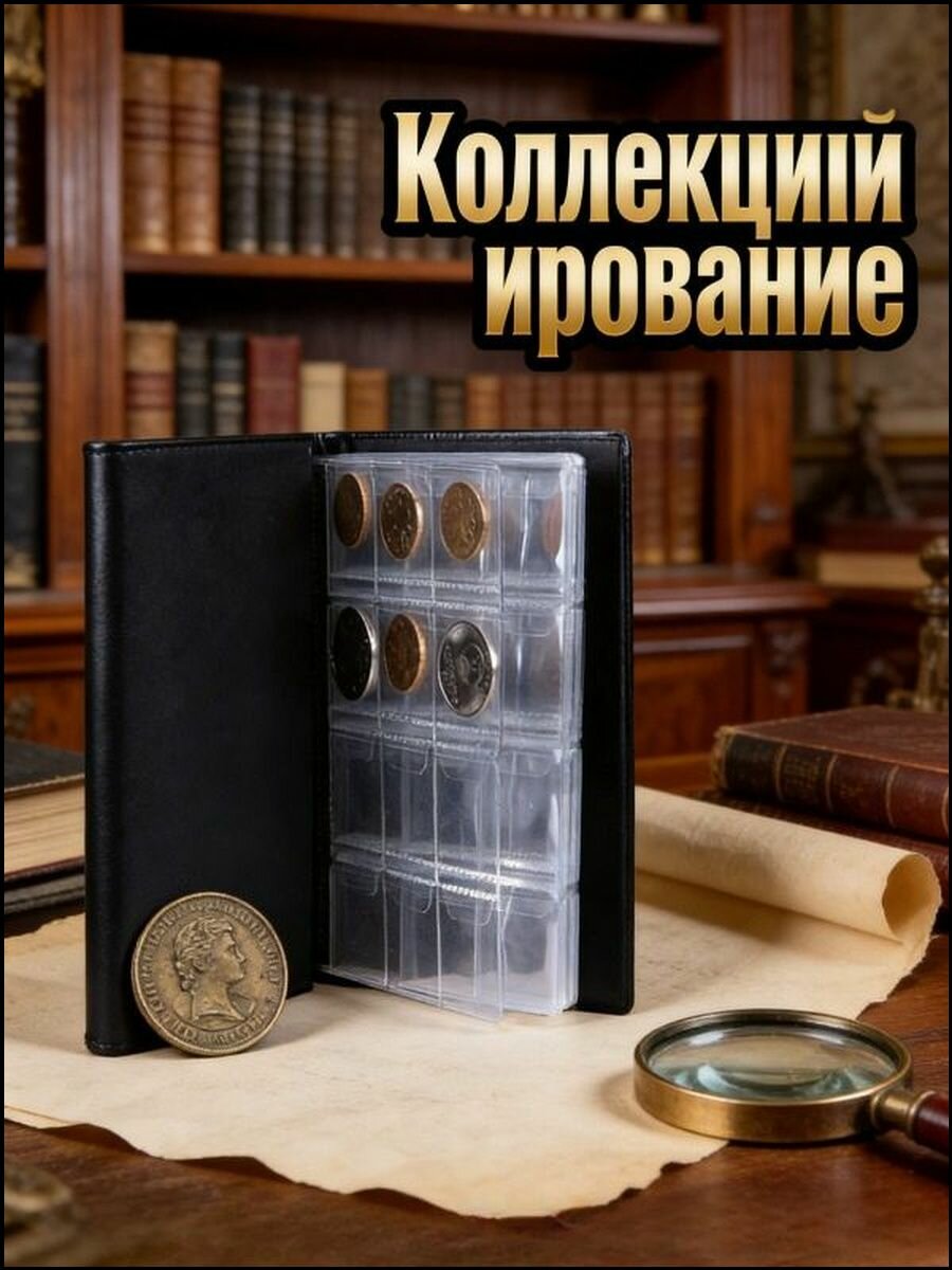 Органайзер для коллекционных монет, 120 отделений, с клапаном,1 шт