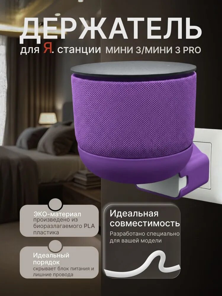 Держатель для Алисы Мини 3 (Про), подставка колонки Яндекс станции mini в розетку, Фиолетовый