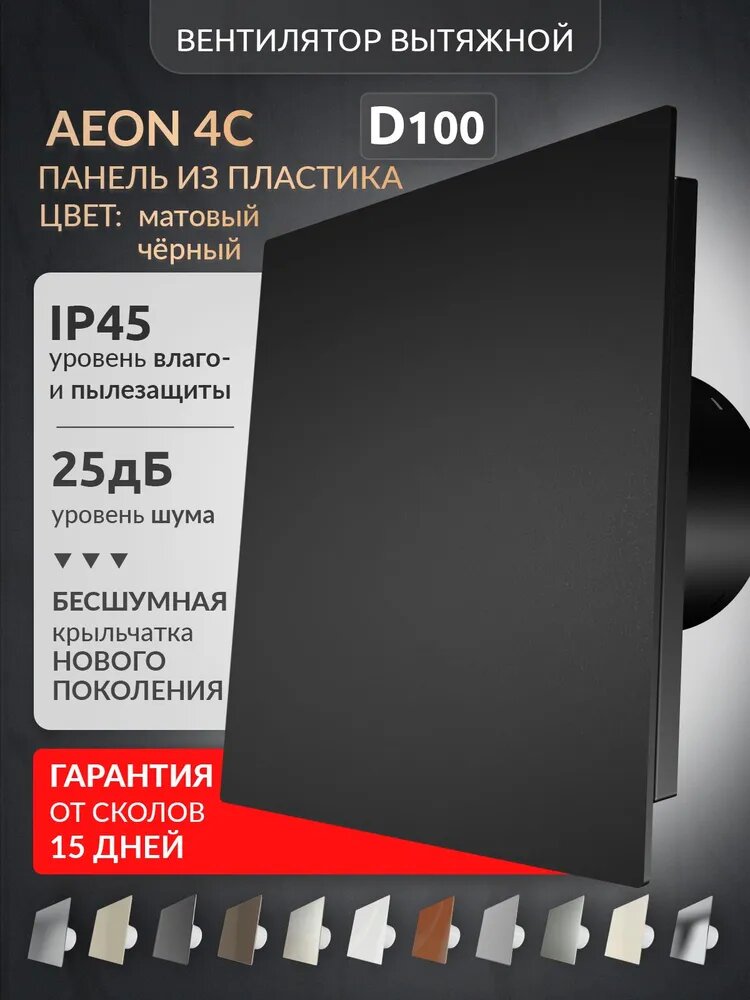 Вытяжной вентилятор 100мм, черный , обратный клапан, AEON black 4C Matt black PA4