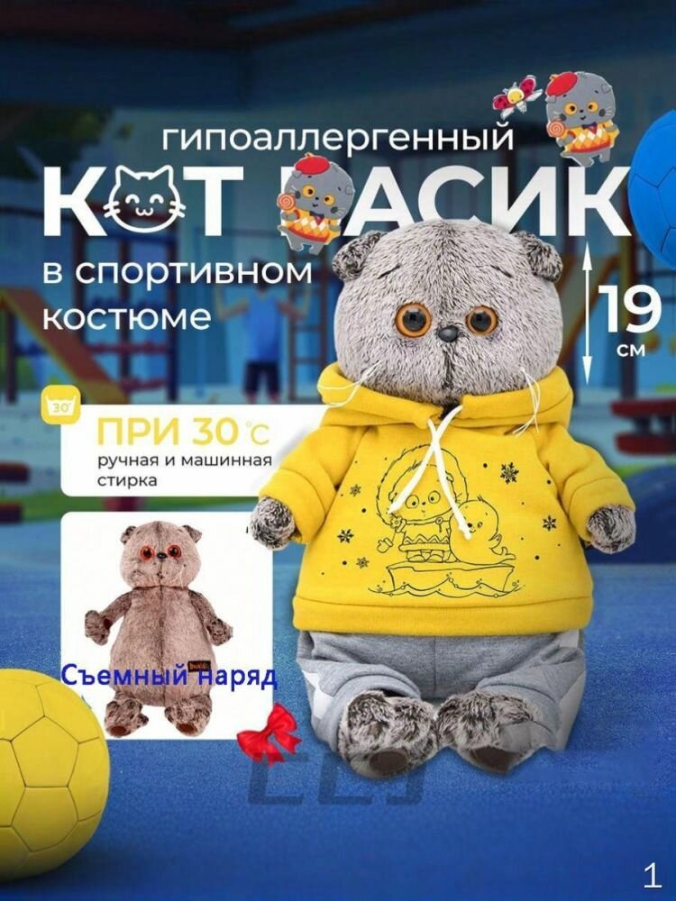 Мягкая игрушка Кот Масик гипоаллергенный в спортивном костюме 19 см для детей подарок