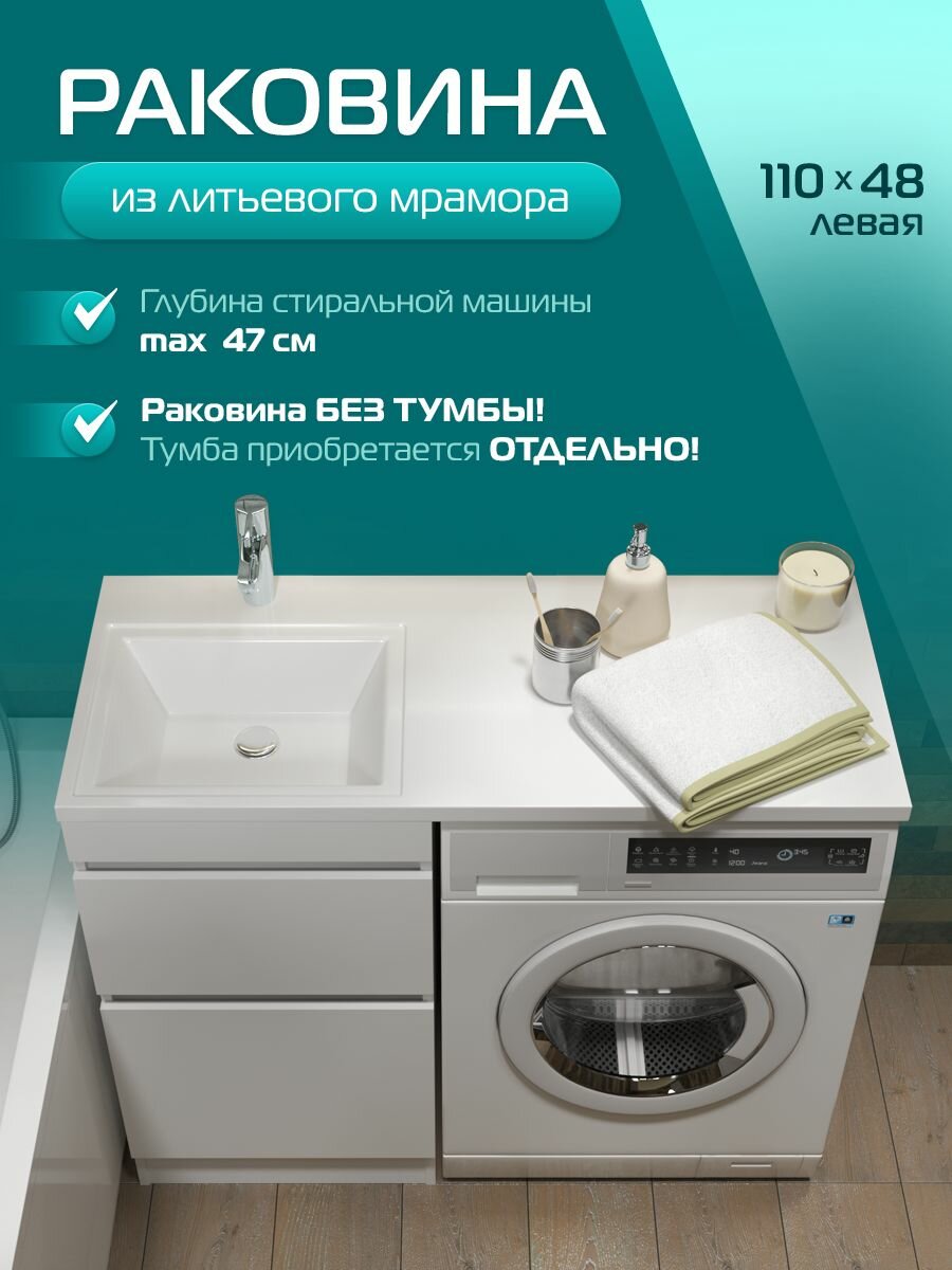 Раковина над стиральной машиной марко Марсал 110 чаша слева (109.8х48.3х13.5)