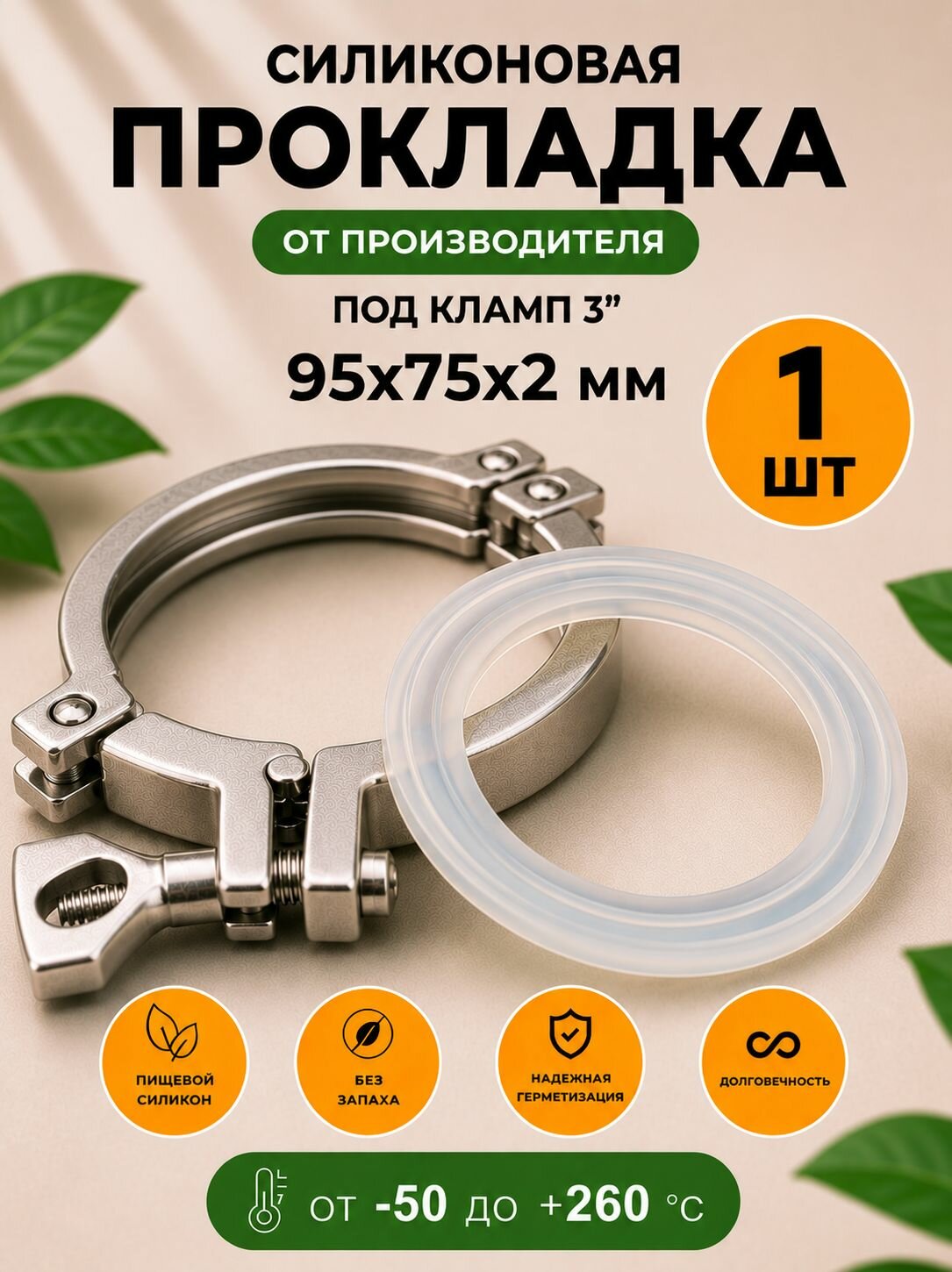 Прокладка силиконовая под кламп 3 дюйма (прозрачный) , 1шт , пищевая, термостойкая