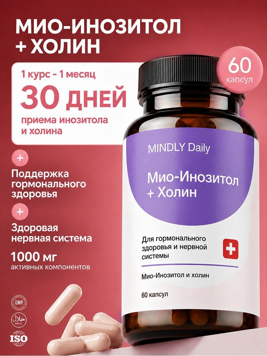 Инозитол мио + Холин 1000 мг, для похудения, 60 капсул инозитол с холином мио-инозитол