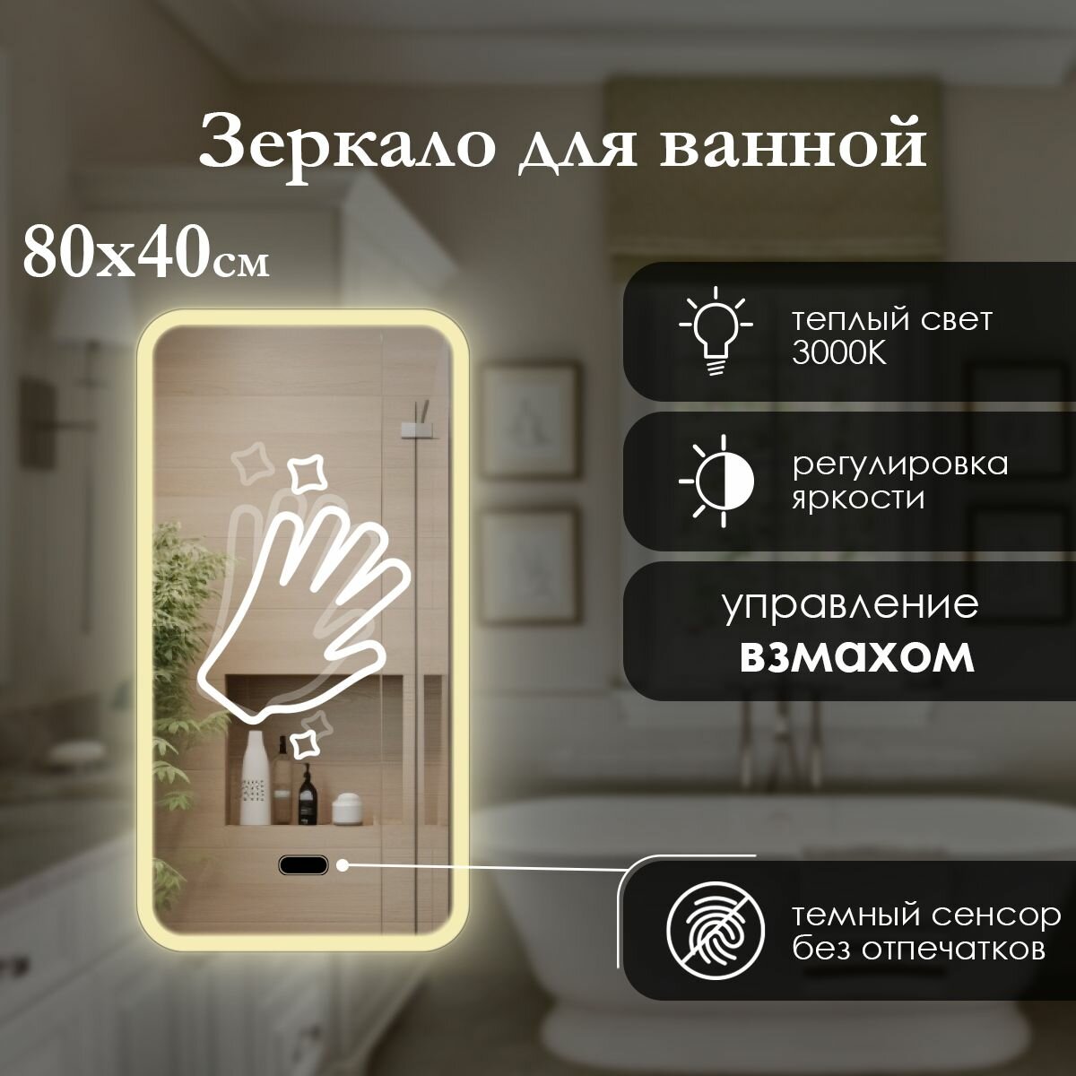 Зеркало настенное прямоугольное 80х40 см с закруглёнными углами и фронтальной подсветкой по краю зеркального полотна, для ванной, управление взмахом, теплый свет 3000К, яркая светодиодная лента (led)