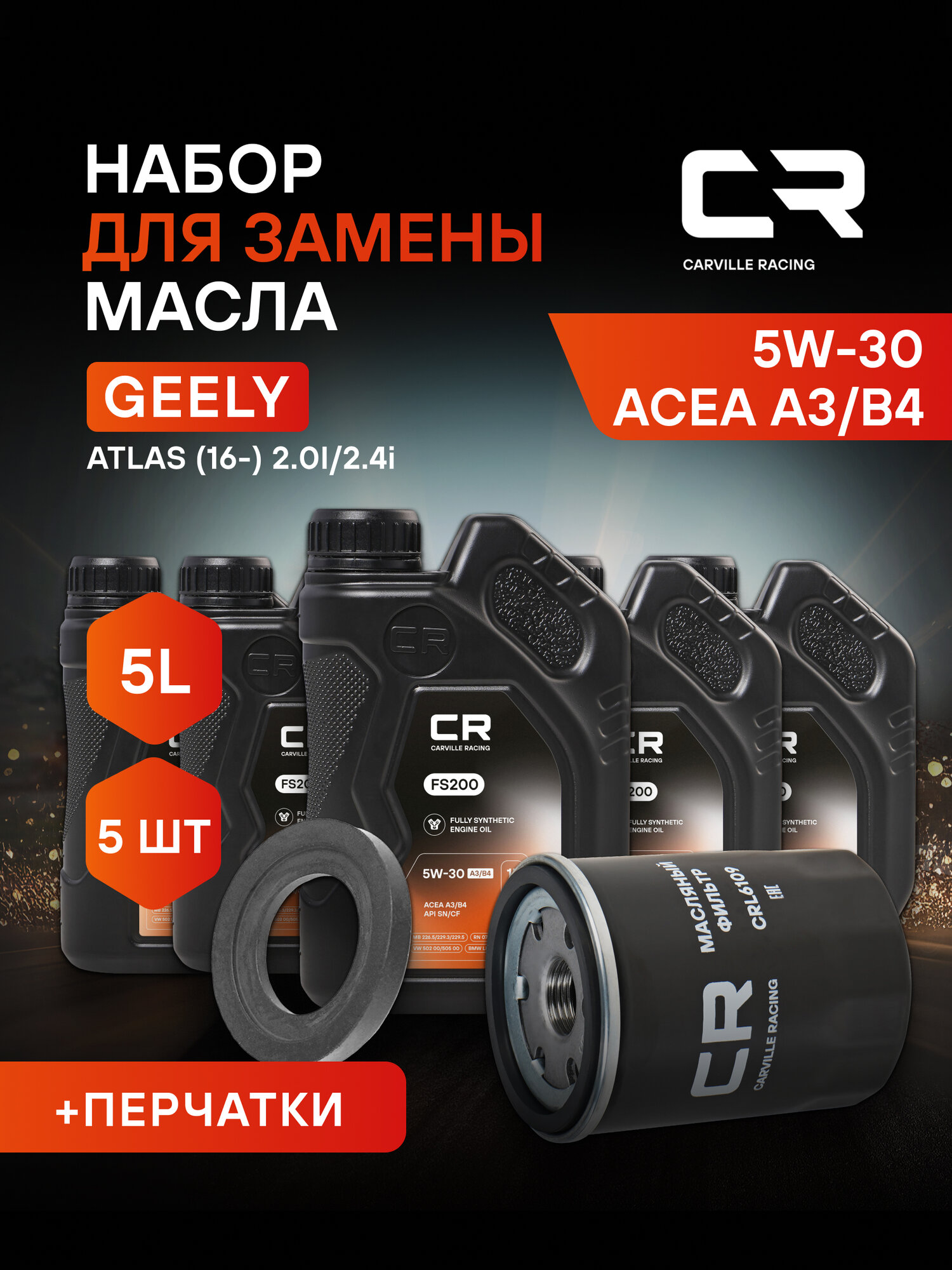 Набор ТО для Geely Atlas (16-) 2.0/2.4, масло 5W-30 A3/B4 фильтр уплотнительное кольцо, техническое обслуживание, Гили Атлас CARVILLE RACING CRMP378