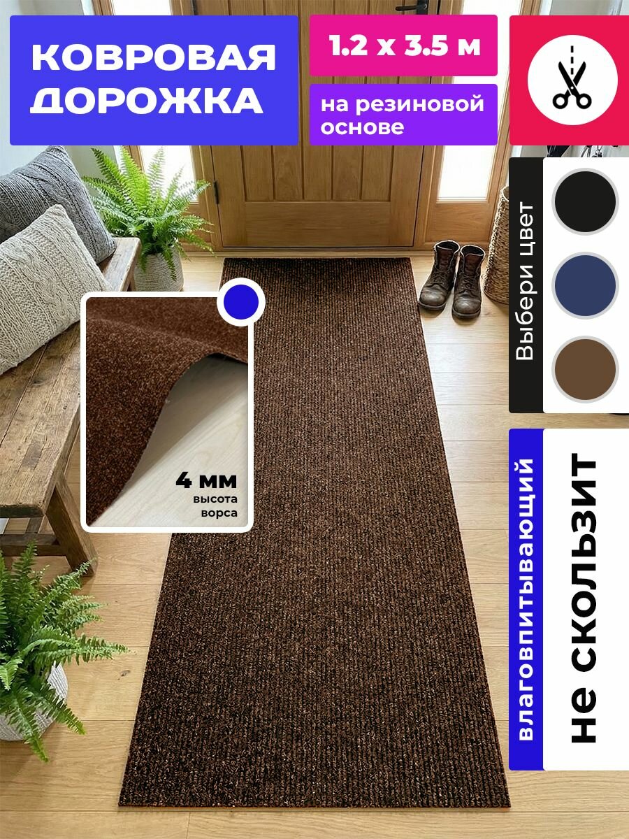 Ковролин на резиновой основе коричневый 1,2 x 3,5 (4,2 м2) в прихожую, в коридор, на балкон, метражом на пол