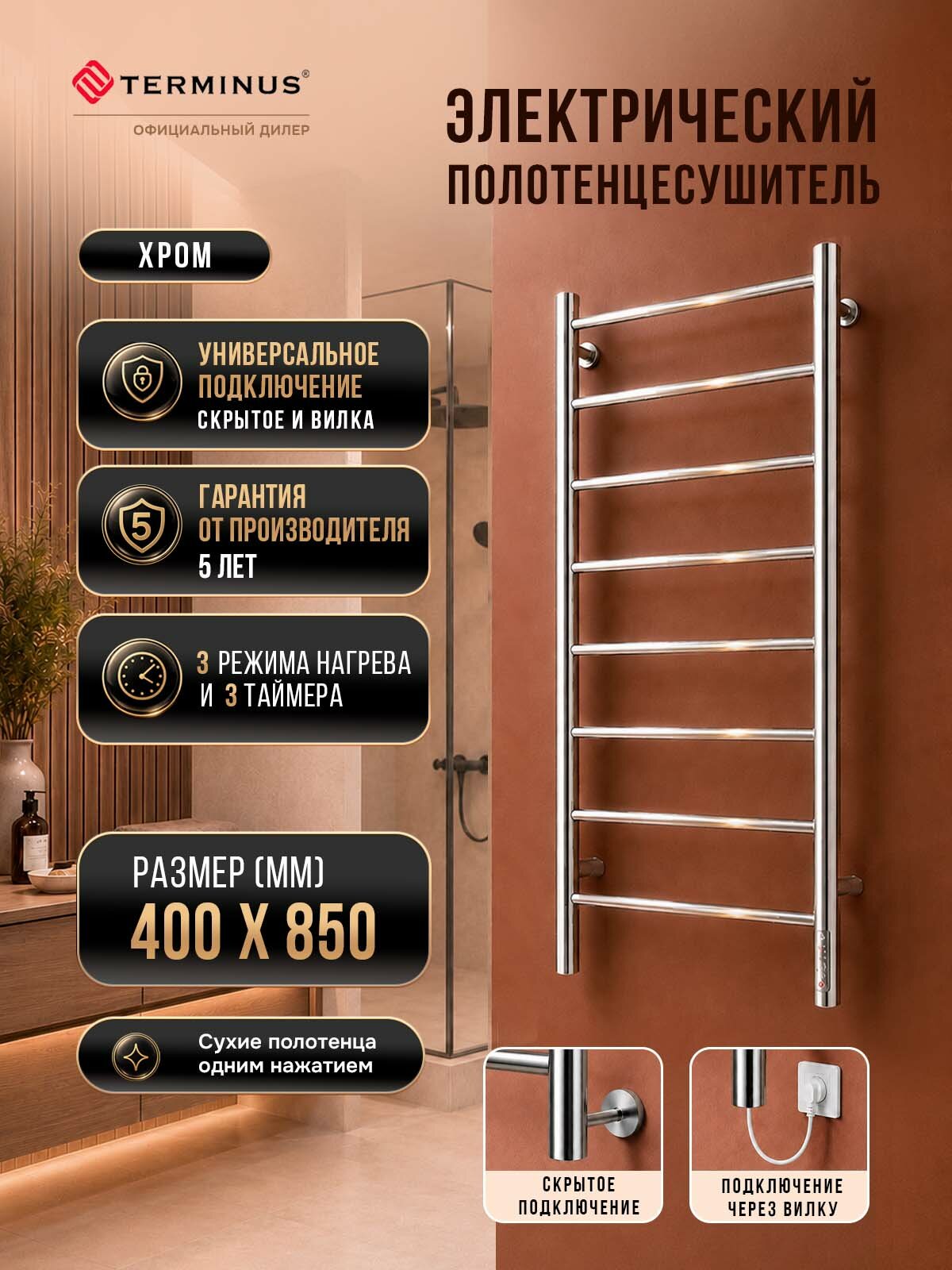 Полотенцесушитель электрический Terminus Аврора П8 400х850 лесенка с терморегулятором таймер отключения хром