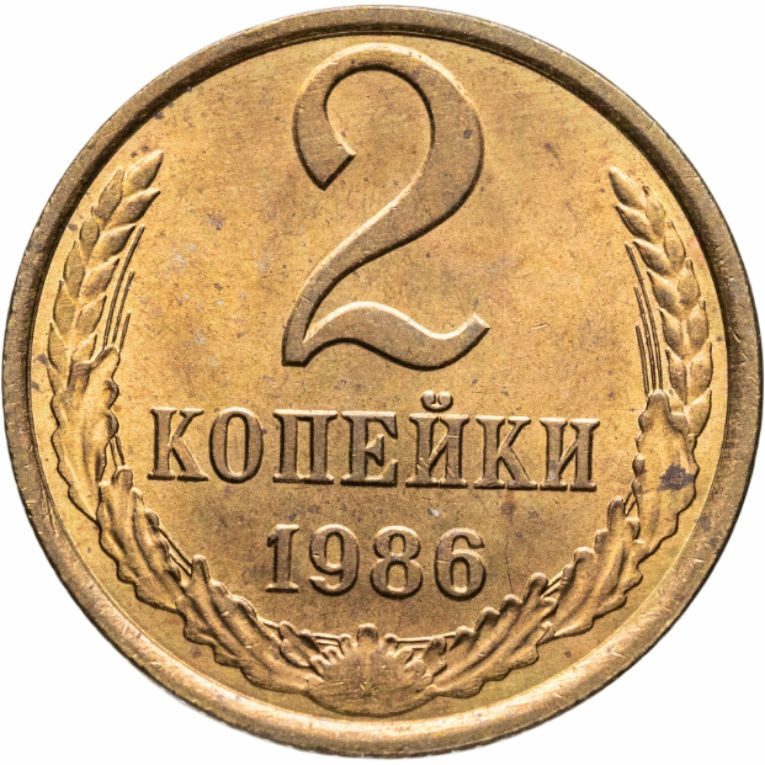 2 копейки 1986 Штемпельный блеск, Латунь, в сохранности UNC