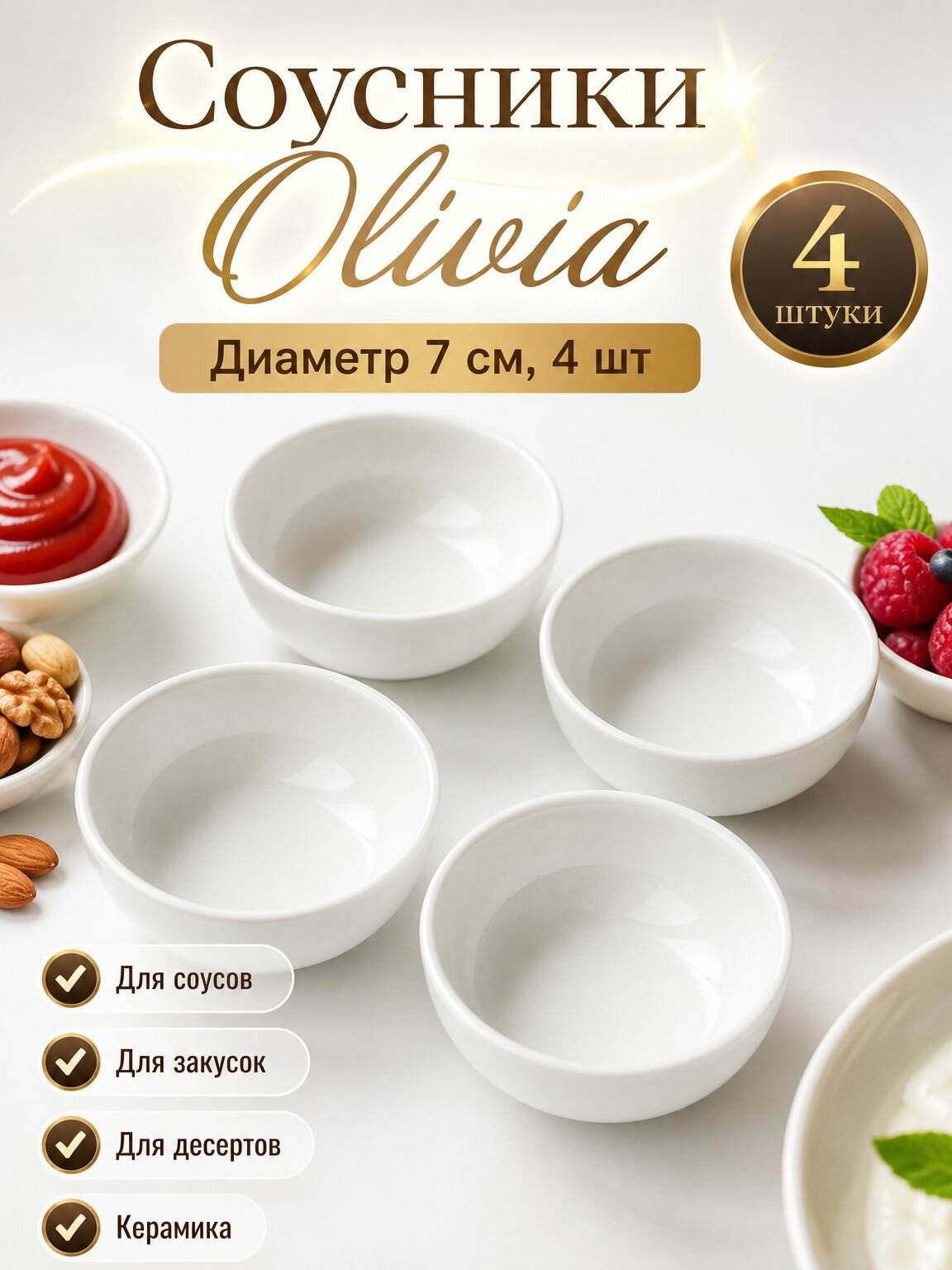 Розетка для варенья, диаметр 7.1 см, 4 шт