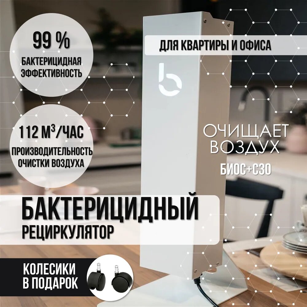 Рециркулятор BIOS+ b(c) , бактерицидный, металл, настенный, настольный, напольный