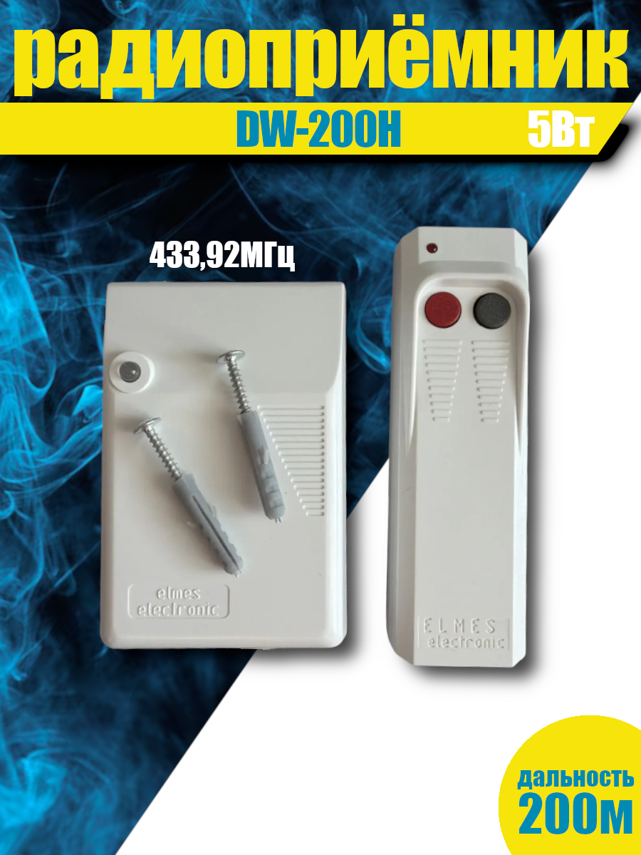 Радиоприемник DW-200H, с брелоком, дальность 200 метров, 2 канала