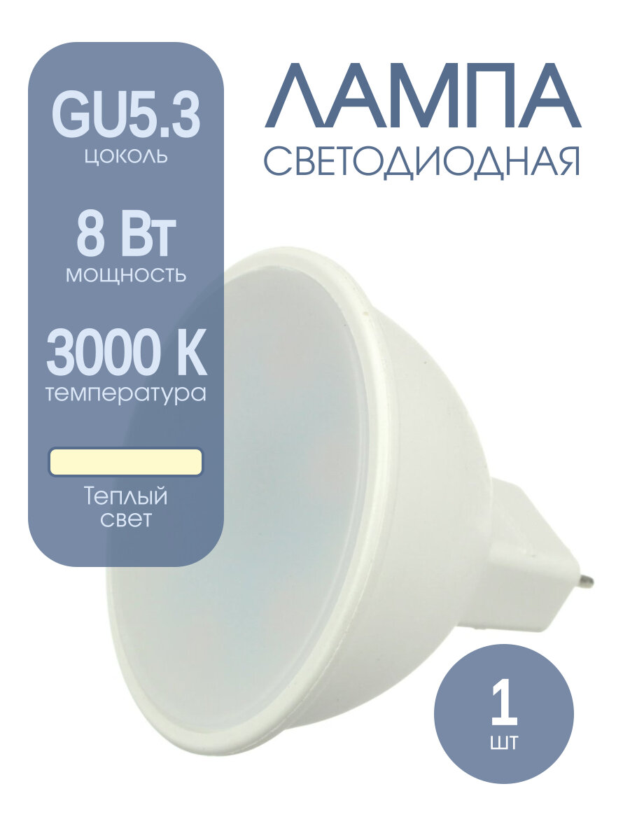 Лампа светодиодная LED-JCDR-VC 8Вт 230В GU5.3 3000К 600Лм in-home
