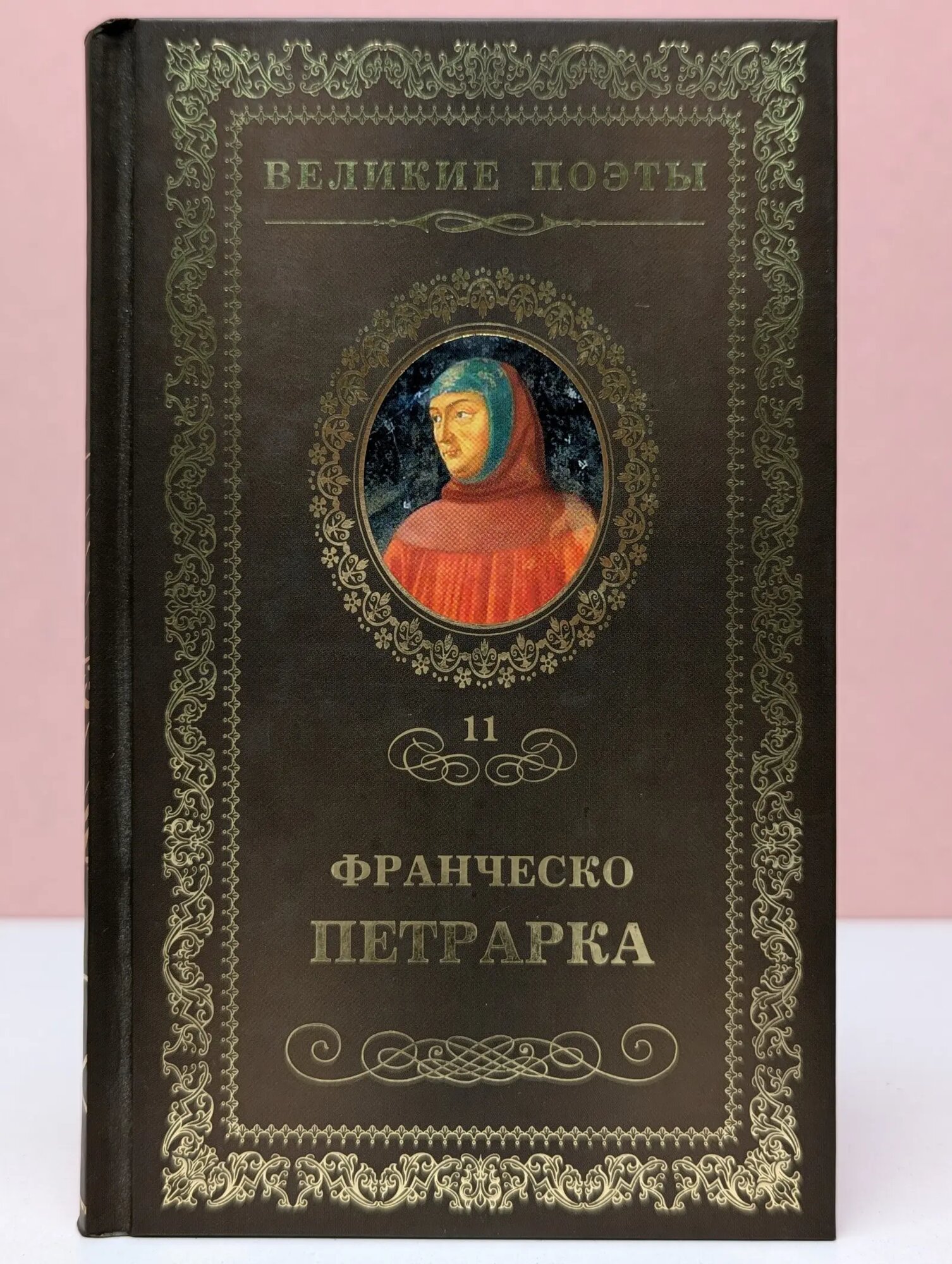 Великие поэты. Том 11. Франческо Петрарка. Сонеты к Лауре Петрарка Франческо 2011
