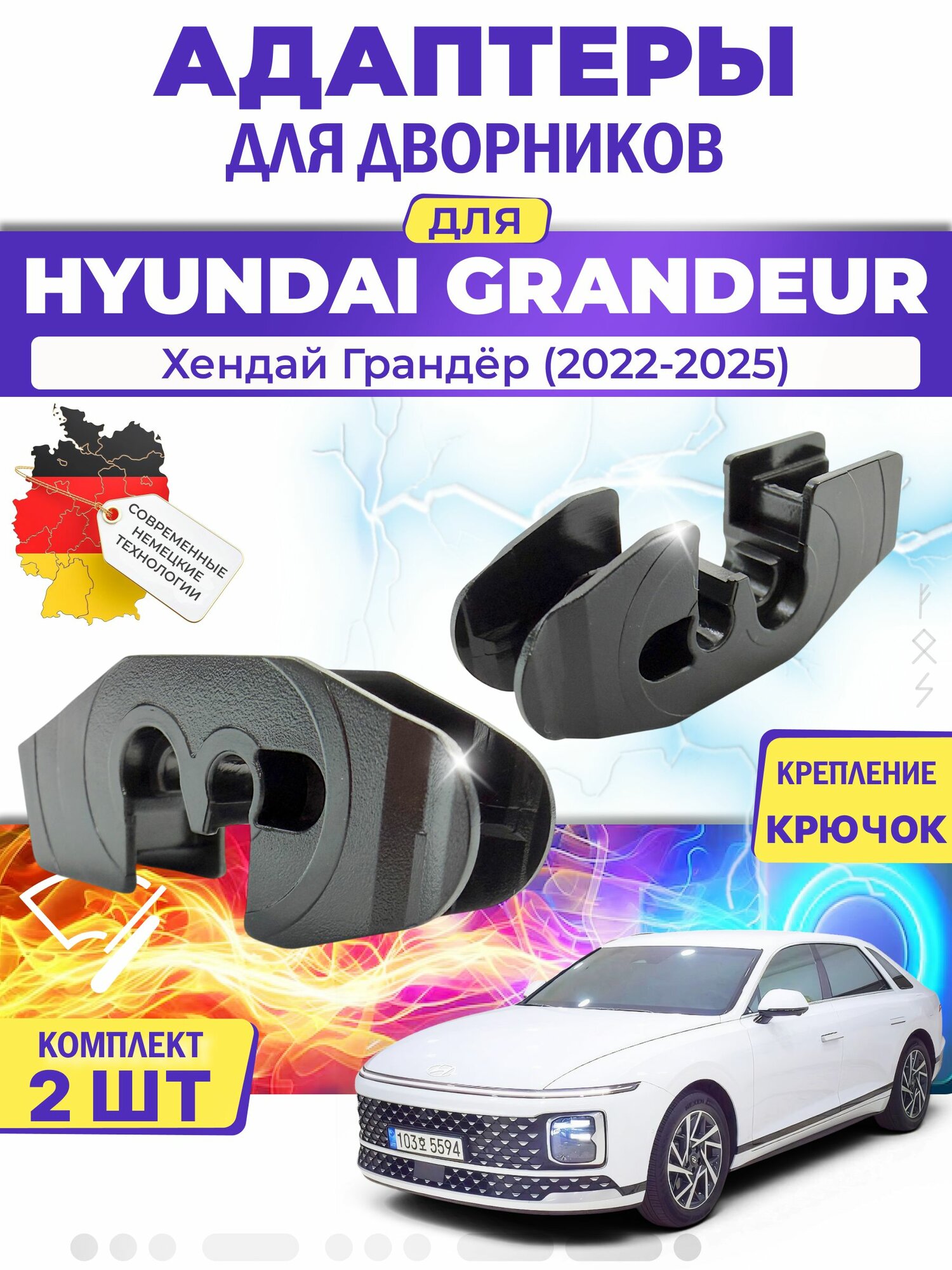 Адаптеры щеток стеклоочистителя для Hyundai Grandeur (GN7) (2022-2025) / Хендай Грандёр / Крепление Крючок (Hook) MILES (Германия)