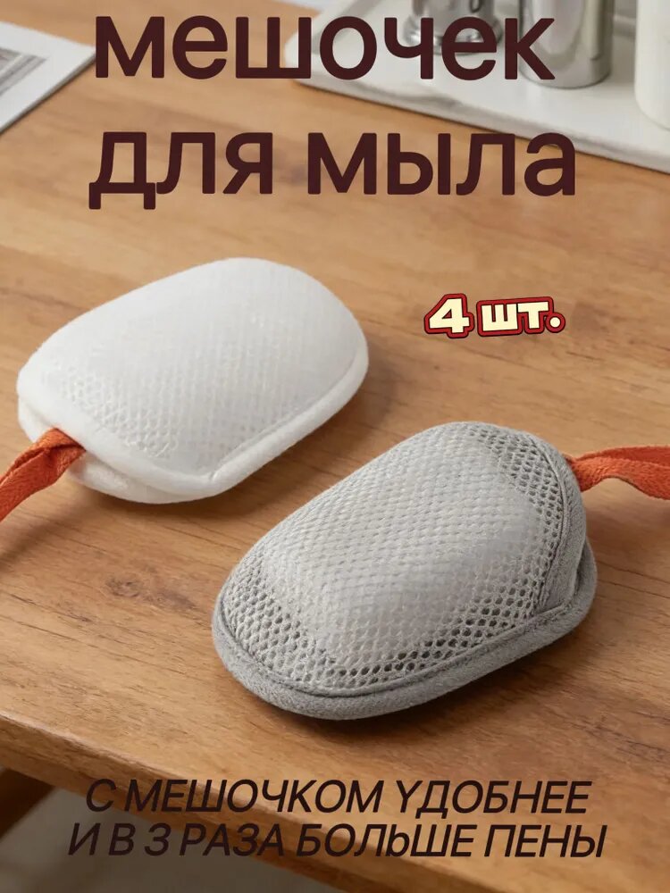 Сетчатый мешок для вспенивания мыла