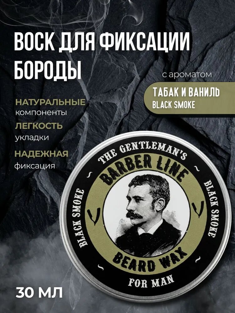 Воск для укладки бороды и усов, Barber line, аромат Black Smoke, 30 мл