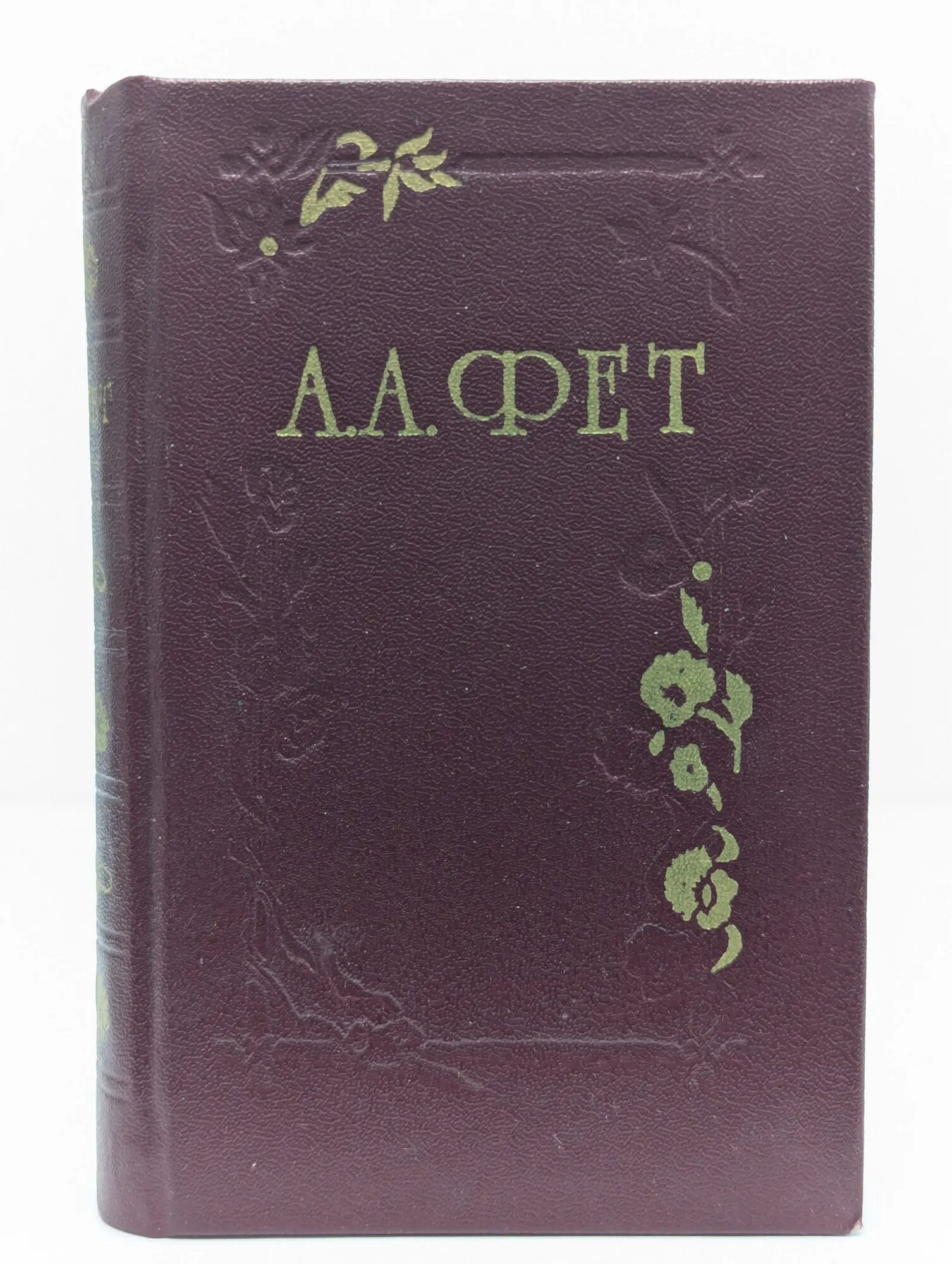 Афанасий Фет. Стихотворения Фет Афанасий Афанасьевич 1985