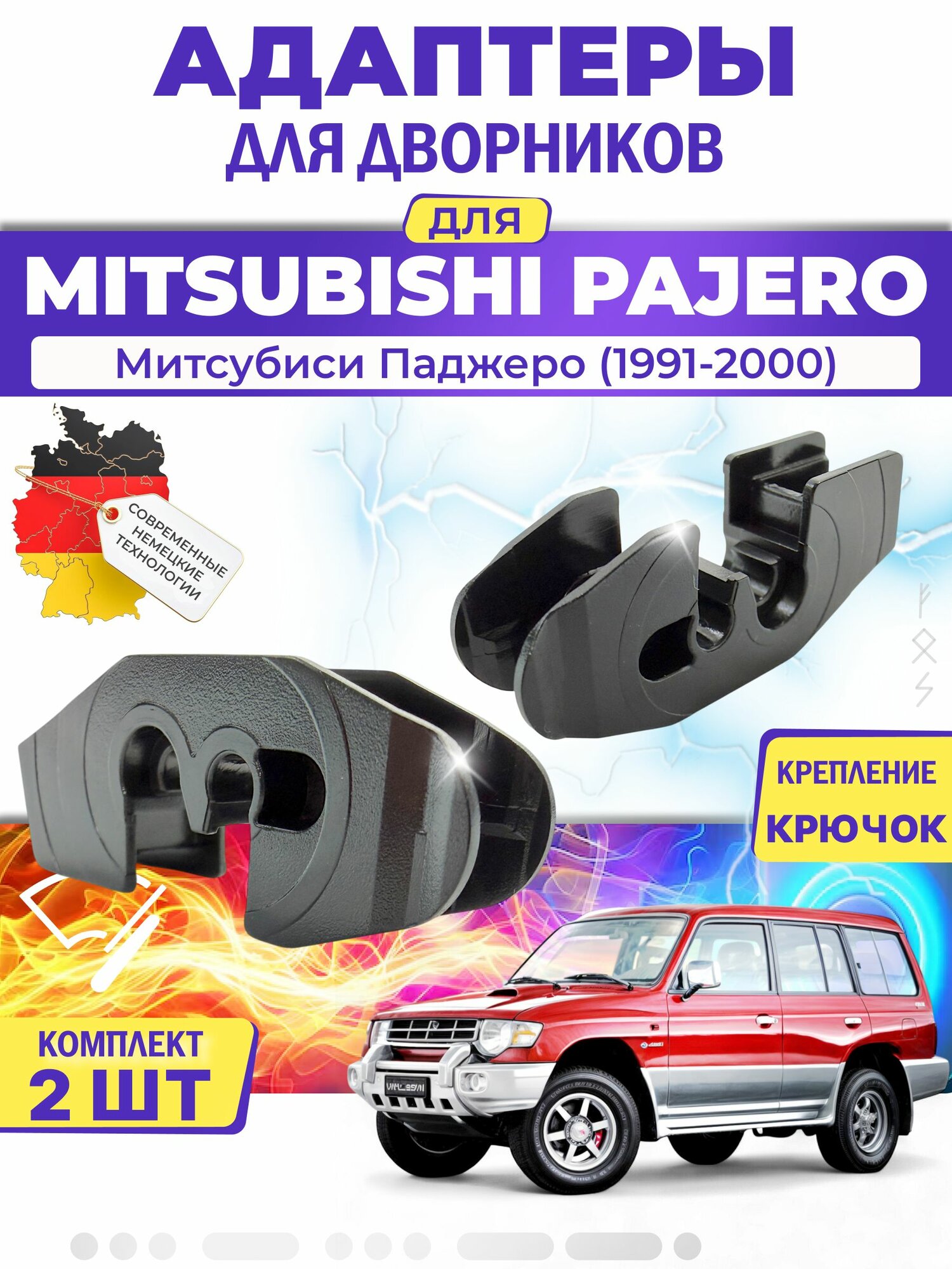 Адаптеры щеток стеклоочистителя для Mitsubishi Pajero (V30, V40) (1991-2000) / Митсубиси Паджеро / Крепление Крючок (Hook) MILES (Германия)