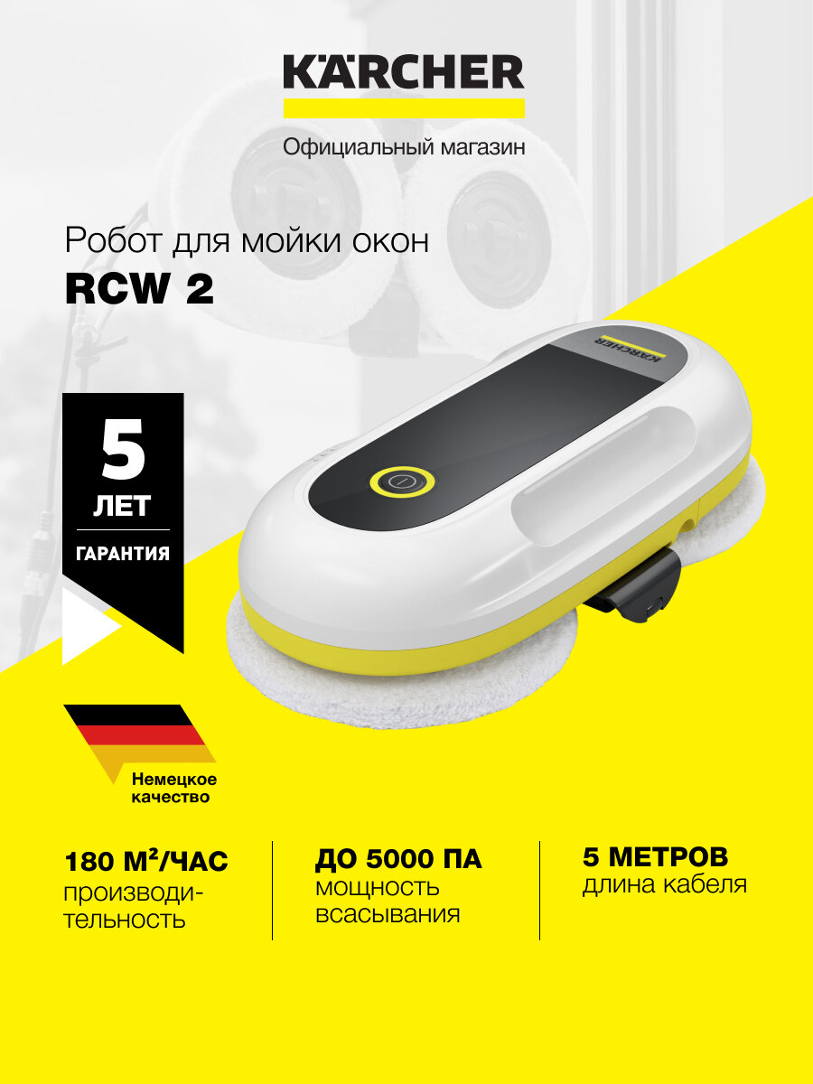 Робот для мойки окон Karcher RCW 2, 5000 Па, 19 кв. м/час, 4 режима, работа от сети + аварийный аккумулятор, белый