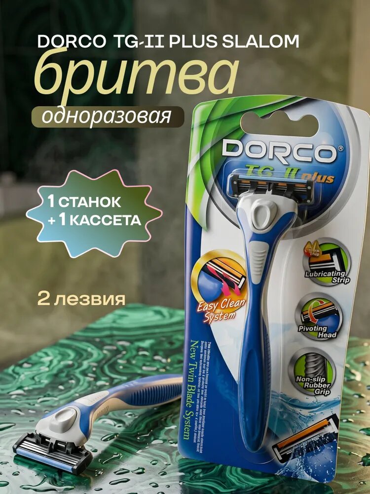 Станок для бритья мужская бритва Dorco TG-II Plus, система типа Slalom, 2 лезвия, плавающая головка