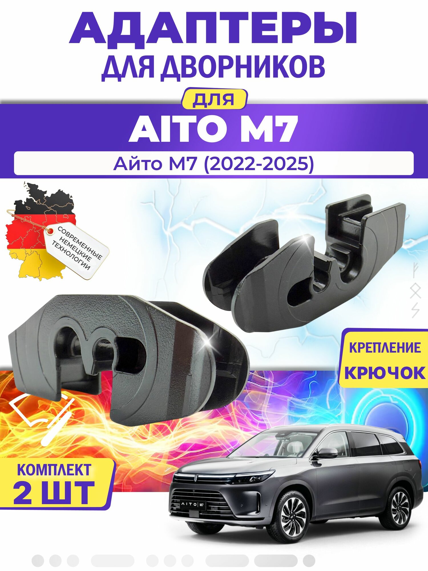 Адаптеры щеток стеклоочистителя для Aito M7 (-) (2022-2025) / Айто M7 / Крепление Крючок (Hook) MILES (Германия)