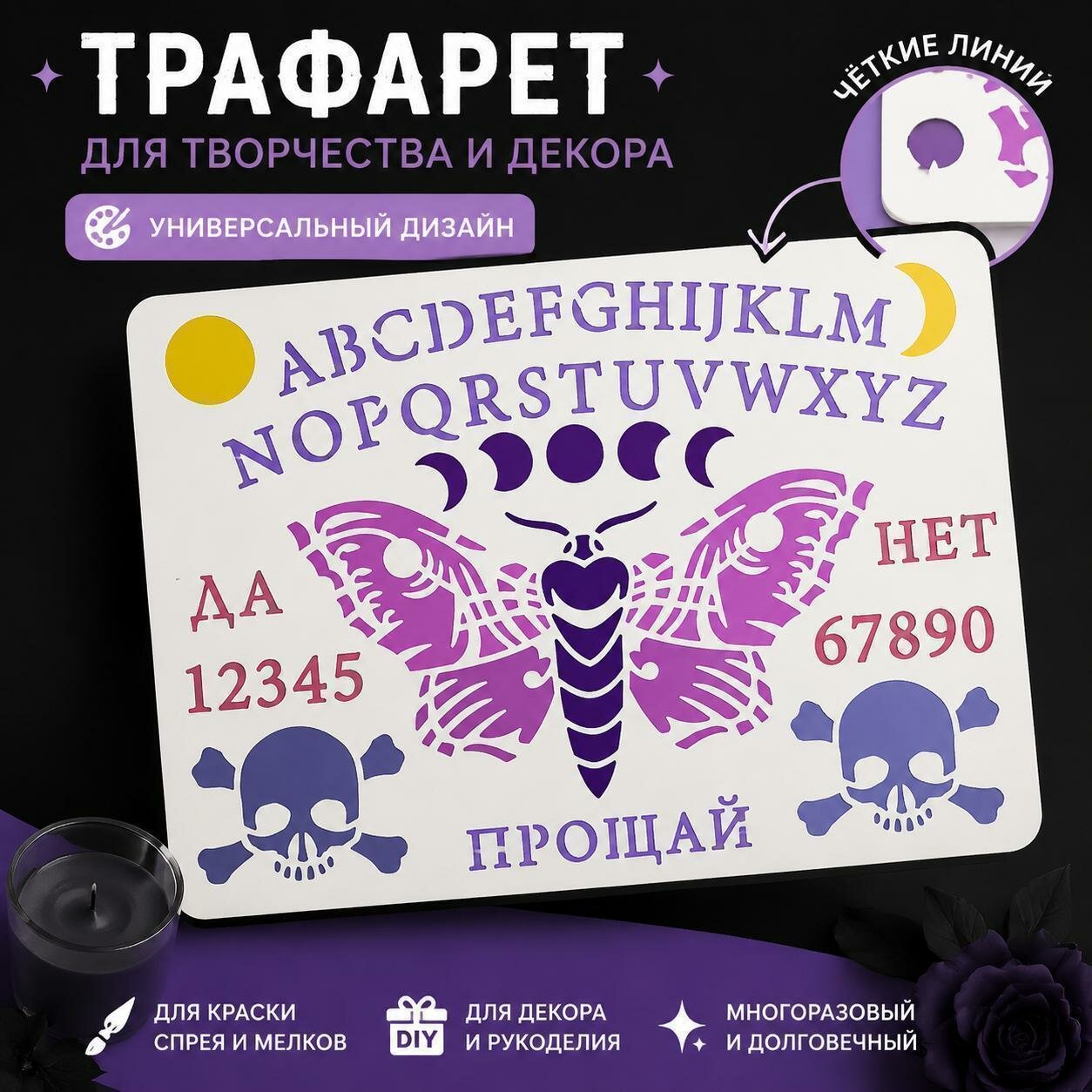 Трафарет-наклейка Ouija Board 1 шт, бабочка-мотылёк, череп и луна, алфавит и цифры YES/NO, DIY шаблон для рисования и декора стен