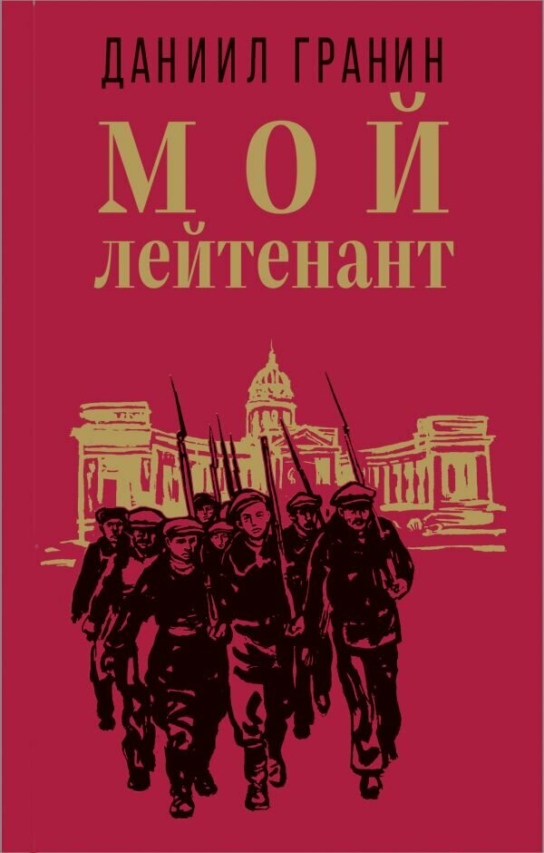 Книга ЭКСМО Гранин Д. А. Мой лейтенант, 2022, 384 страницы