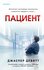Книга ЭКСМО Пациент. Джаспер Девитт
