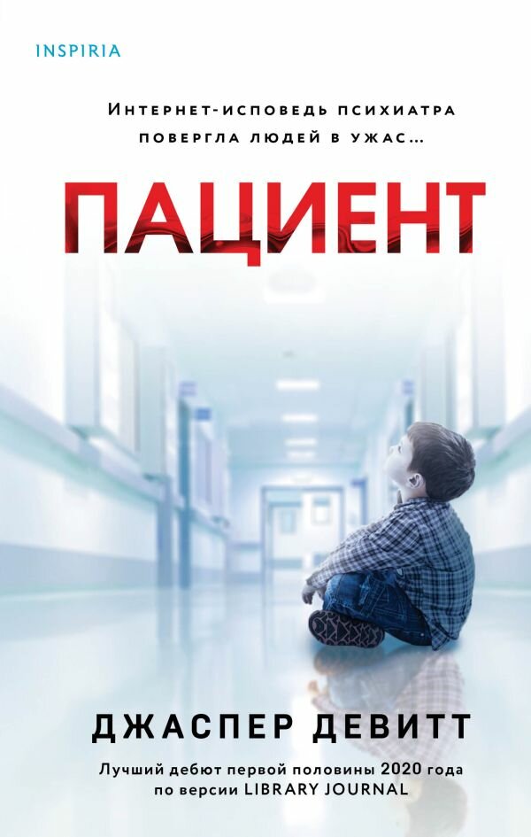 Книга ЭКСМО Пациент. Джаспер Девитт