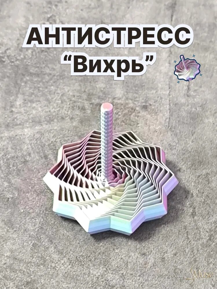 Гипнотическая крутилка-антистресс Вихрь