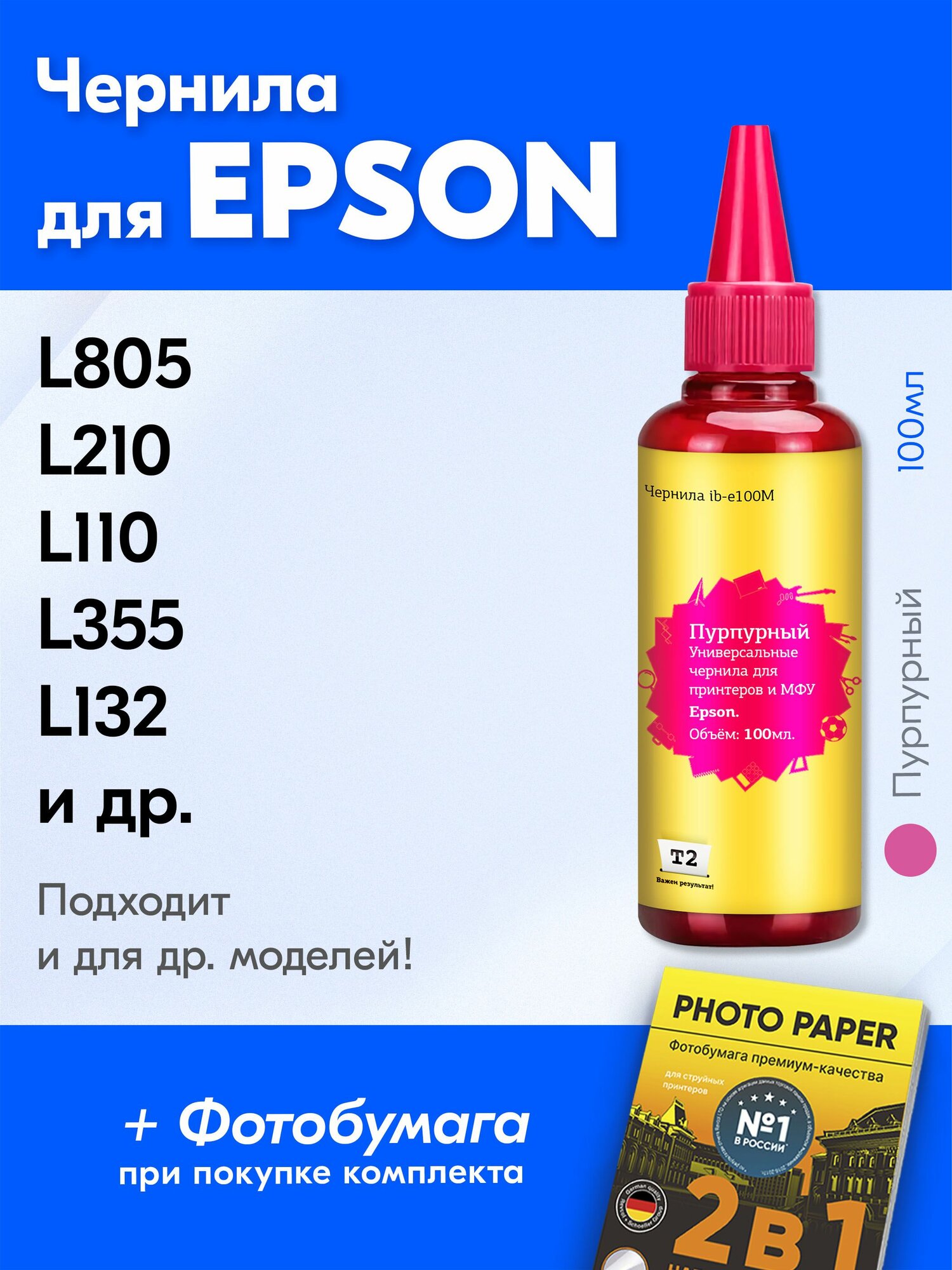 Чернила для Epson L121 L456 R290 L550 L805 L210 L110 L355 L132 и др. Краска для принтера Эпсон для заправки картриджей (Пурпурный) Magenta