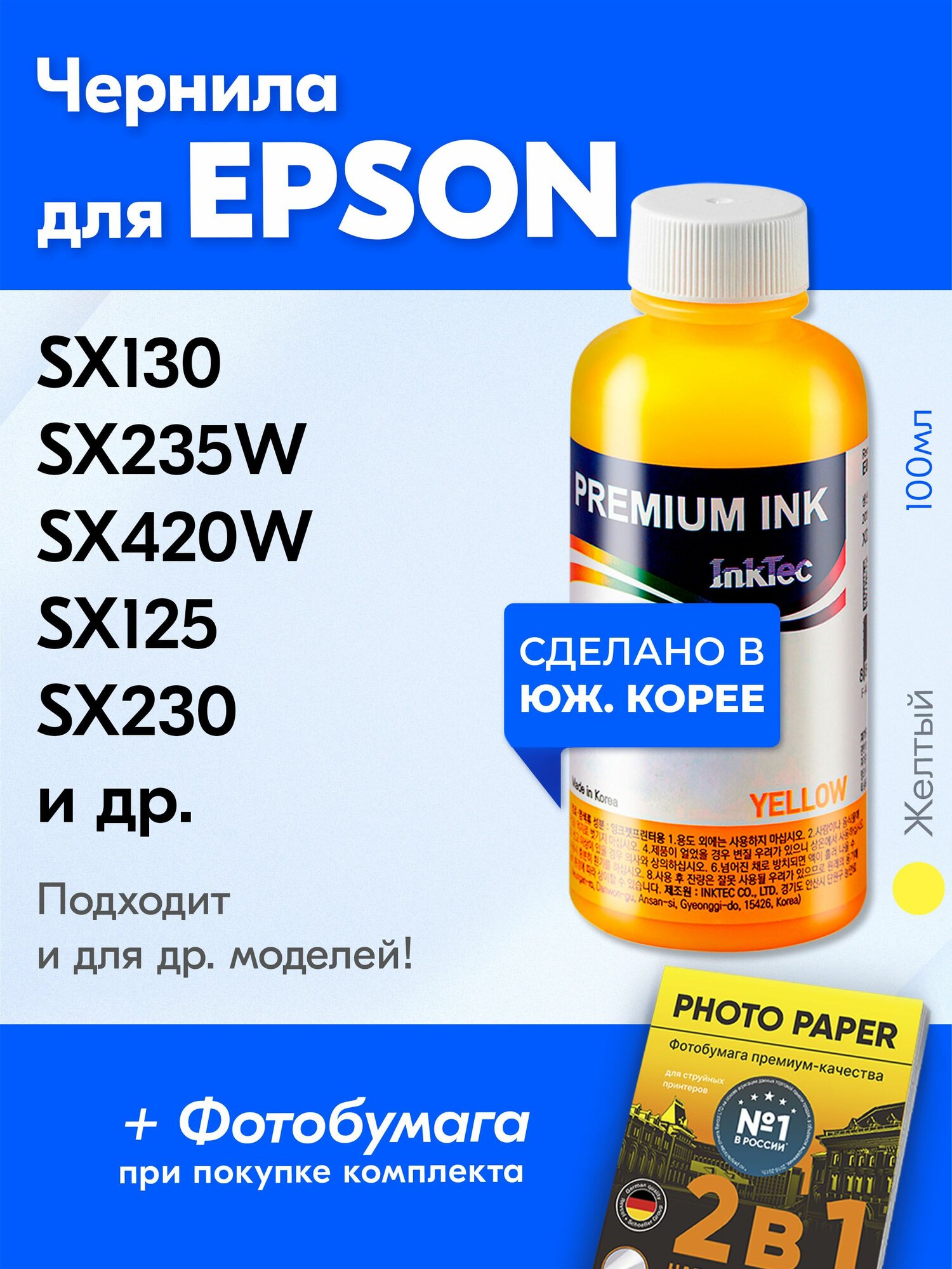 Чернила к Epson (T1284) Epson Stylus SX130, SX125, SX230, SX235W, SX420W и др. Краска для принтера Эпсон для заправки картриджей. Желтый (Yellow)
