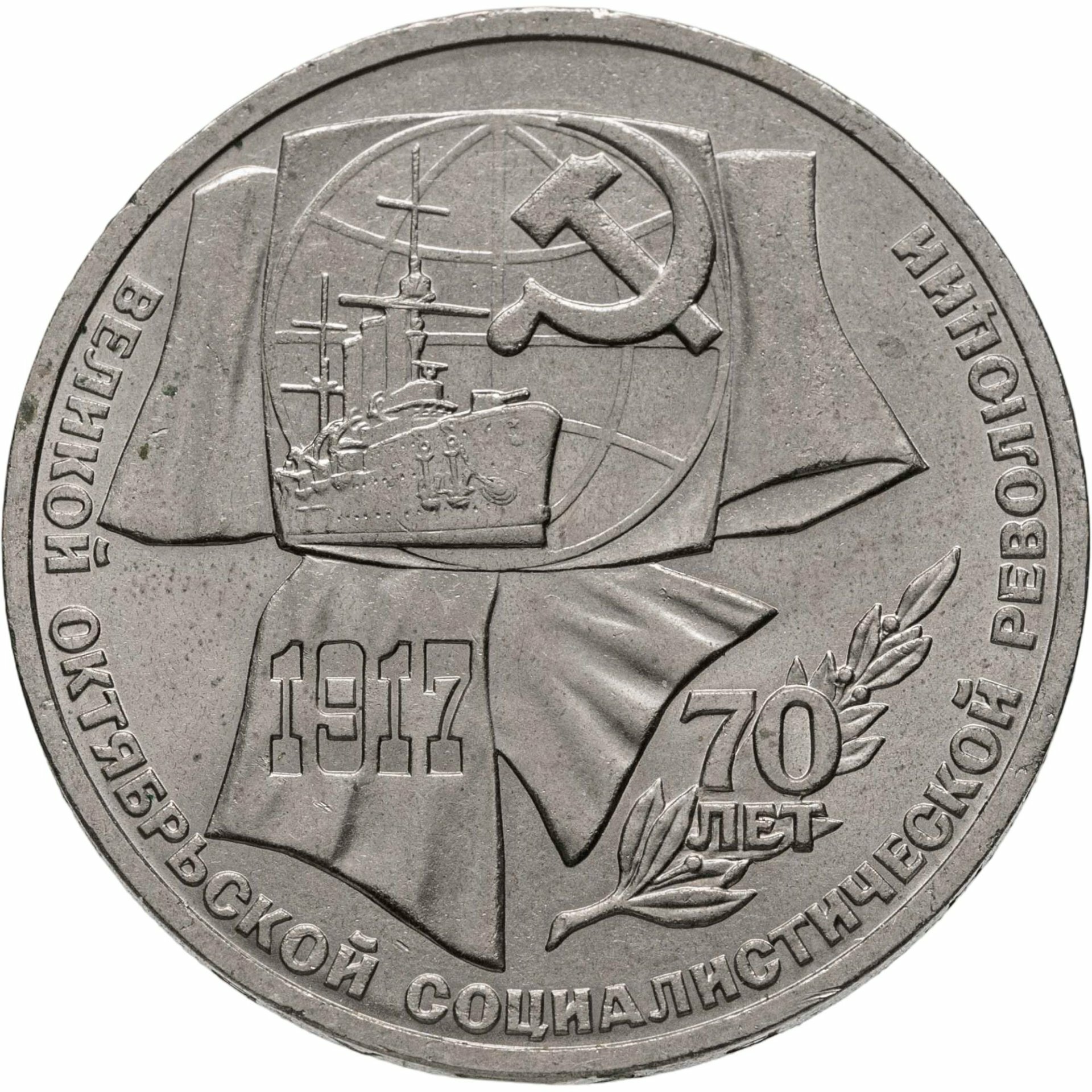 1 рубль 1987 "70 лет Великой Октябрьской революции", Мельхиор медь-никель, в сохранности AU