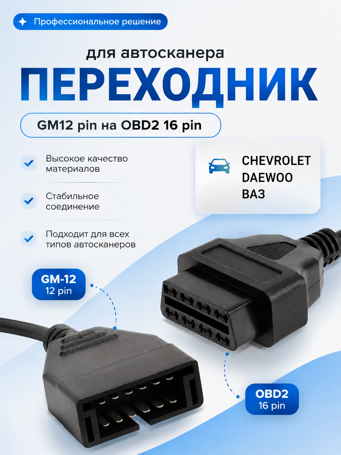 Переходник OBD1 на OBD2, GM 12pin на 16pin для автосканера / Переходник ОБД 1 на ОБД 2 для Lanos, Daewoo, ВАЗ