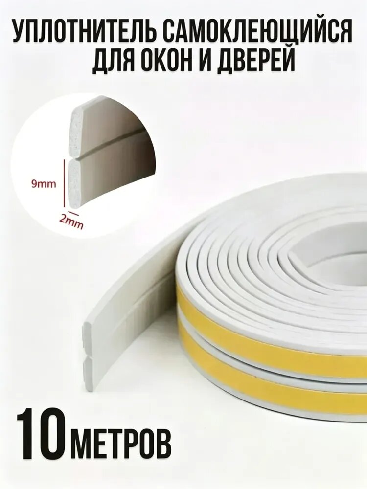 Уплотнитель для окон, дверей