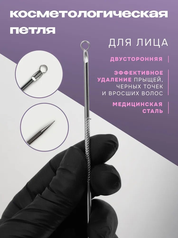 Петля для прыщей ложка uno чистка лица от черных точек