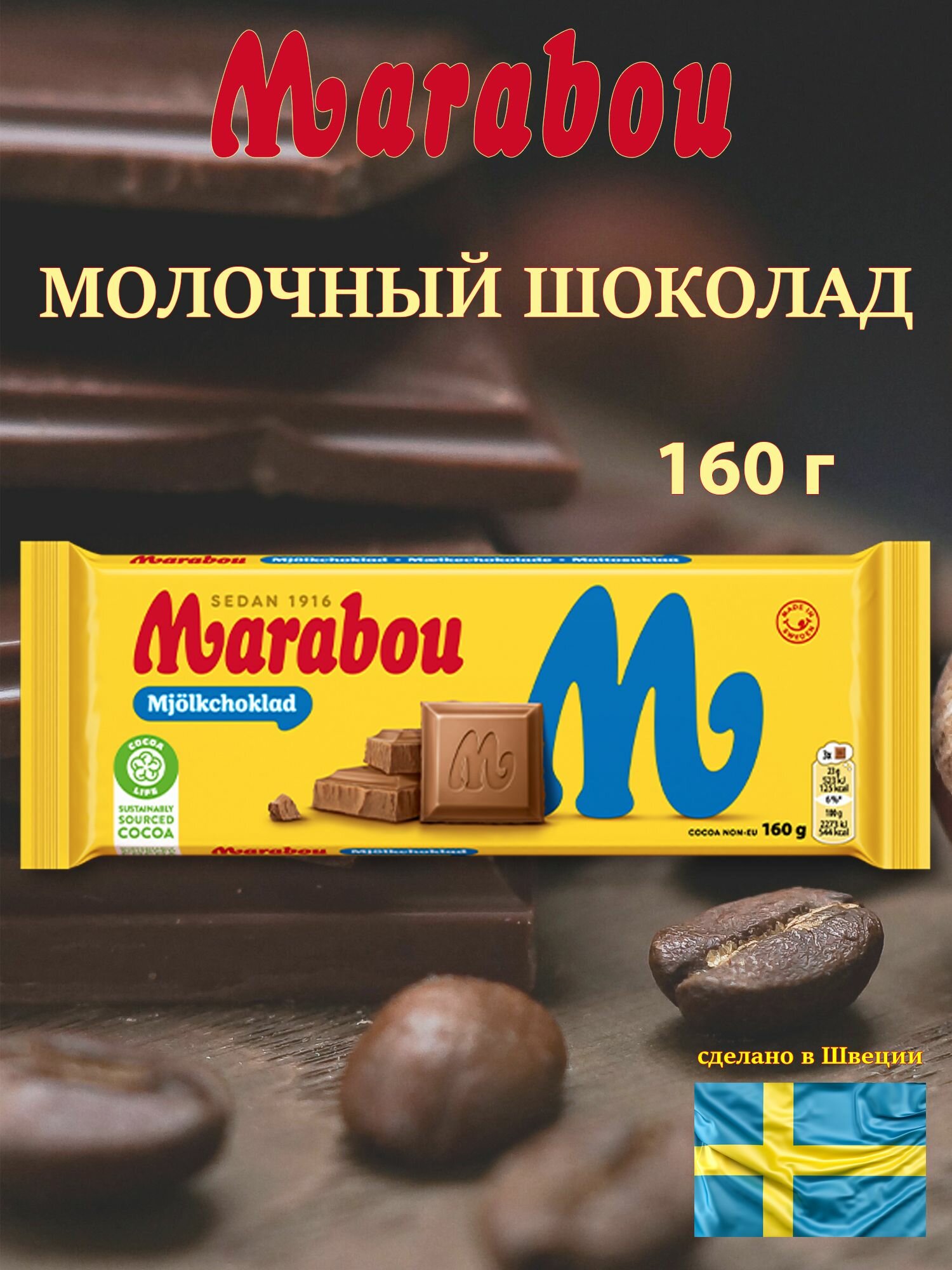 Шоколад молочный MARABOU классический, 160 гр, Швеция