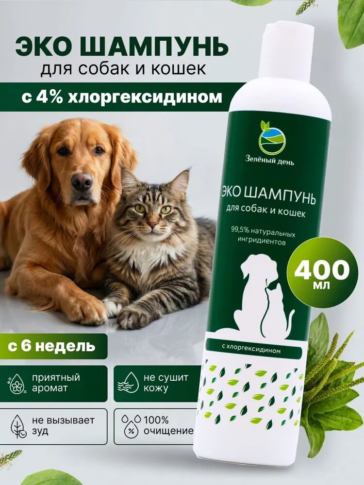 Лечебный шампунь для собак и кошек с хлоргексидином 4% 400 мл ветеринарный антисептический от зуда, запаха и кожных заболеваний, гипоаллергенный Зеленый День