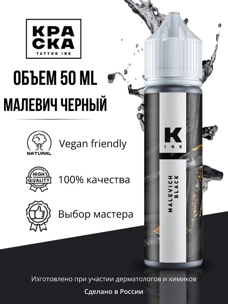 Пигмент/Краска для тату "Краска" tattoo ink 50мл малевич черный