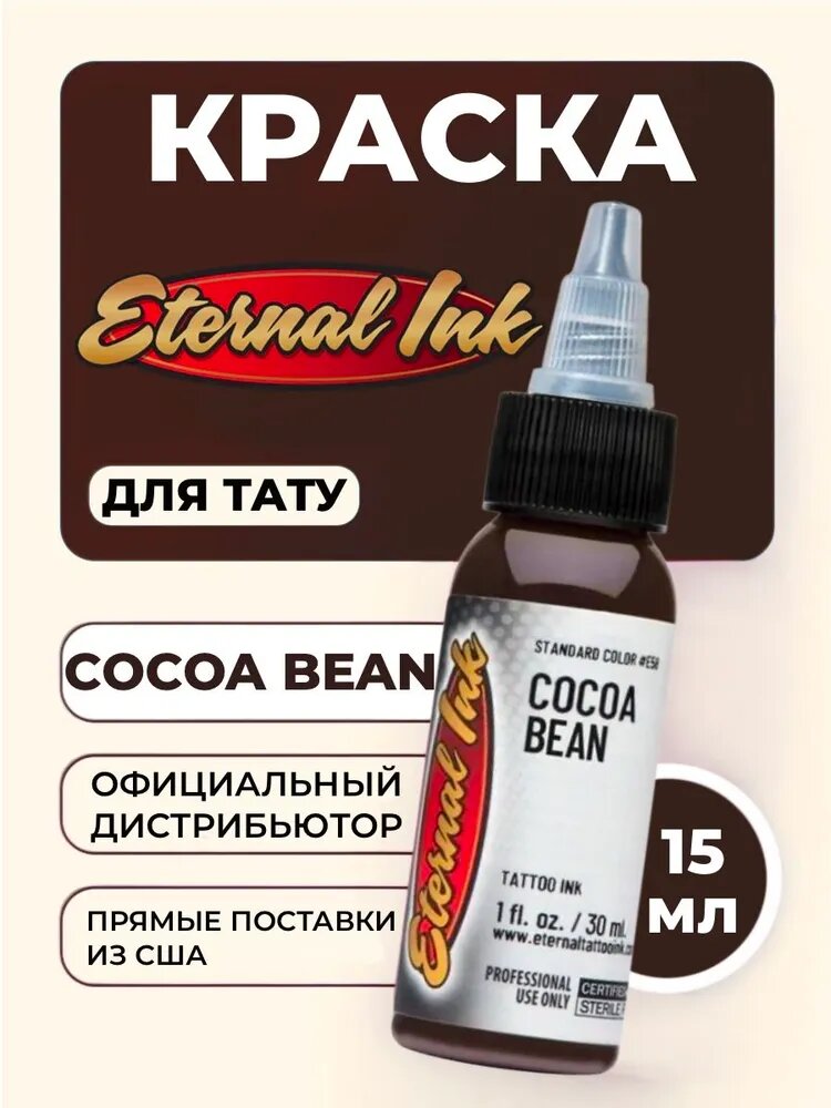 Eternal Ink Cocoa Bean, 15 мл профессиональный пигмент для татуировки и перманентного макияжа
