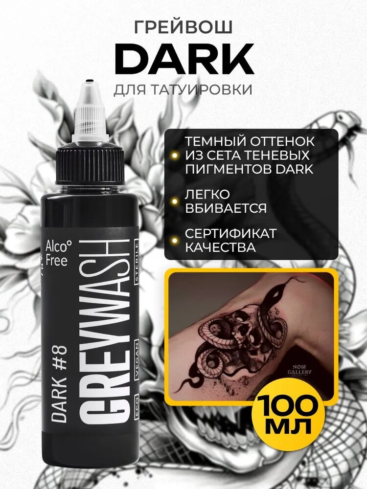 GALLERY TATTOO INK, Greywash Dark #8 Краска для татуировки, пигмент для тату, грейвош - 100 мл