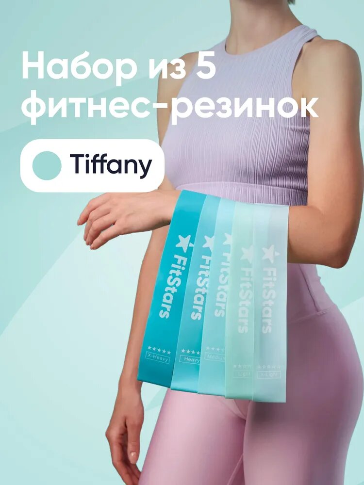 Резинки для фитнеса ФитСтарс/FitStars Tiffany, набор 5 шт