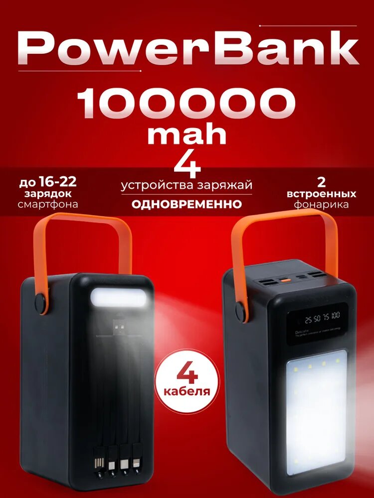 Повербанк 100000mah, внешний аккумулятор 100000mah, powerbank, зарядка 4 устройств, 4 встроенных кабеля, 2 фонарика