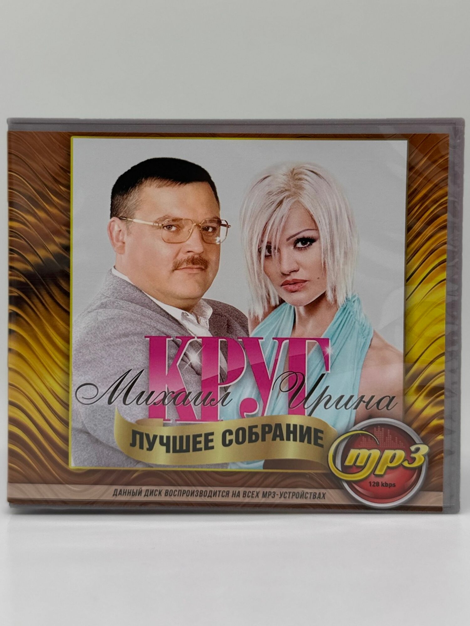 Михаил Круг + Ирина Круг. Лучшее собрание. MP3 диск