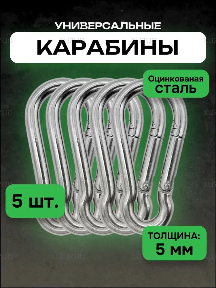 Карабин альпинистский, длина: 50 мм, 5 шт